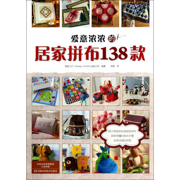 爱意浓浓的居家拼布138款