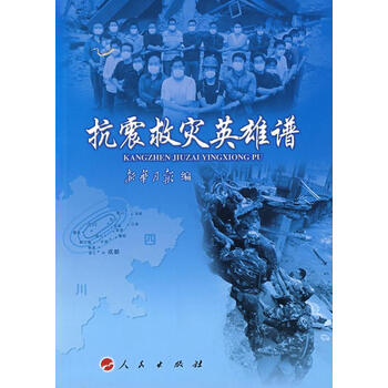 抗震救灾英雄谱新华日报人民出版社9787010071954 传记书籍