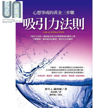 吸引力法则 心想事成的黄金三步骤 港台原版 麦可J.罗西尔 方智出版社