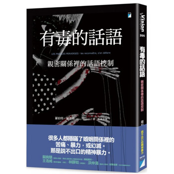 现货台版 有毒的话语 亲密关系里的话语控制利用有毒巧妙的言语进行狡辩或将过错转嫁两性情感书籍