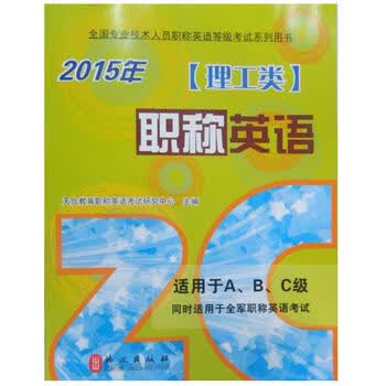 职称英语 理工类 9787119087825