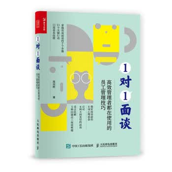 1对1面谈 高效管理者都在使用的员工管理技巧（人邮普华出品）