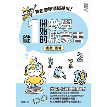 台版 奠定数学领域基础 从1开始的数学启蒙 虚数证明从演绎和归纳的思考方式认识数学