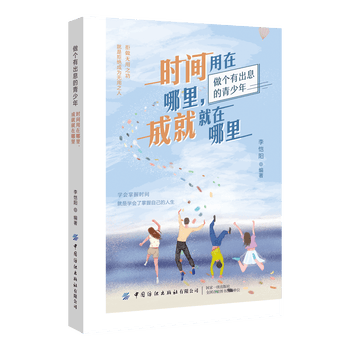 时间用在哪里，成就就在哪里 李恺阳学会掌握时间就是学会了掌握自己的人生选择
