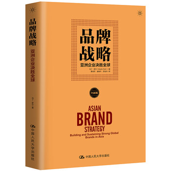 品牌战略：亚洲企业决胜全球（全新版）