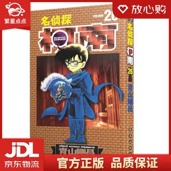 【新华正版】 名侦探柯南【单行本】【26】 青山剛昌 长春出版社