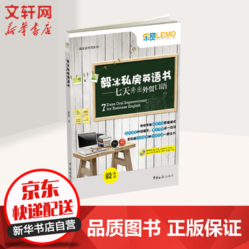 毅冰私房英语书 七天秀出外贸英语