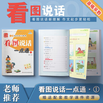 晨曦早教 看图说话一点通1 幼儿早教启蒙作文起步础入门篇写话本小学生语文字词句篇阶梯写作练习写话