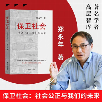 保卫社会(社会公正与我们的未来全新修订版)浙江人民出版社 9787213103834