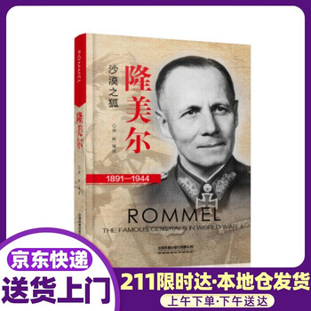 隆美尔 郭辉 著 中国铁道出版社有限公司