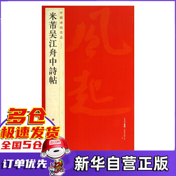 米芾吴江舟中诗帖/中国碑帖名品