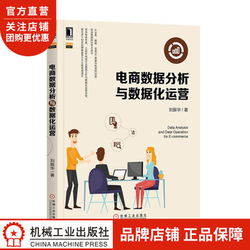 电商数据分析与数据化运营 刘振华8023647