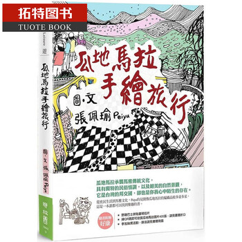 预售 危地马拉手绘旅行 港台 图书