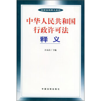 【现货】中华人民共和国行政许可法释义