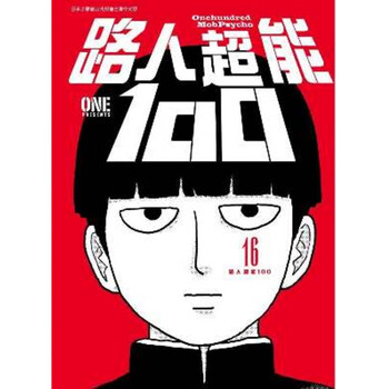 ONE路人能100 (16)完青文 漫画