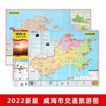 【正版新货】2022新版 威海市交通旅游图 约57*86cm 山东省威海城区图 威海市地图 旅游景区