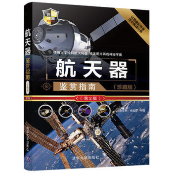 航天器鉴赏指南(珍藏版)(第2版) 《深度军事》编委会
