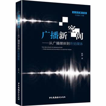 广播新空间——从广播媒体到听觉媒体