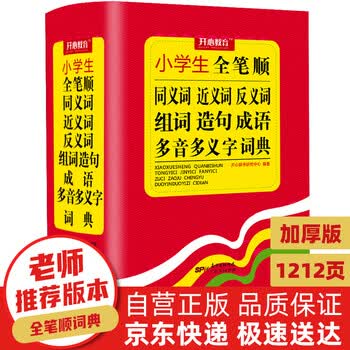 小学生全笔顺同义词近义词反义词组词造句成语多音多义字词典 开心教育