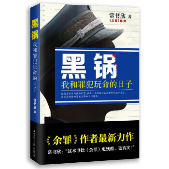 黑锅:我和罪犯玩命的日子