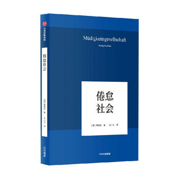 倦怠社会 韩炳哲作品05 韩炳哲 著 心理学