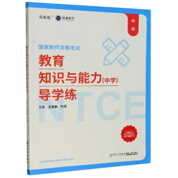 教育与能力导学练 国家教师资格考试【保证正版】