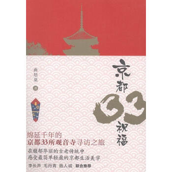 京都33祝福 曲培棻 旅游/地图 9787208132894