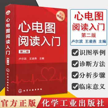 [正版]心电图阅读入门(第2版)9787122137630化学工业出版