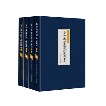 秦晋豫新出墓志蒐佚三编（全四册）
