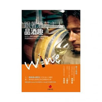 跟著酒莊主人品酒趣10朱雀文化 瑪琳達进口原版