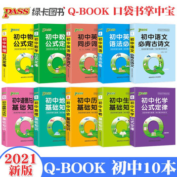 初中口袋书10本全套 Q-book绿卡 基础知识大全公式定律手册必背古诗文英语词汇中考小册子 迷你