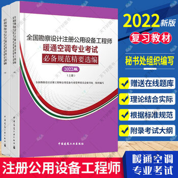 新版2022年暖通专业考试规范汇编 全国勘察设计注册公用设备工程师暖通空调专业考试必备规范精要选编（2022年版）(上、下册)