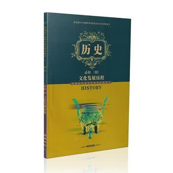 2020年高中历史必修三岳麓版历史必修3岳麓书社历史必修3岳麓书籍