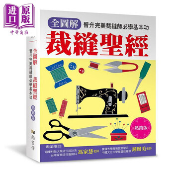 全图解裁缝 晋升完美裁缝师必学基本功 港台原版 Boutique-Sha 雅书堂文化事业有限公司