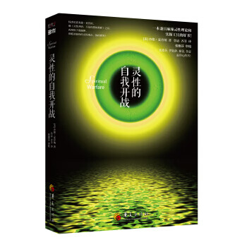 灵性的自我开战