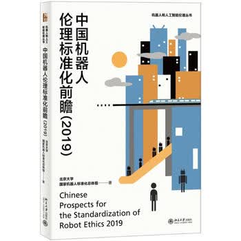 中国机器人伦理标准化前瞻(2019)