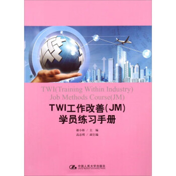 TWI工作改善（JM）学员练习手册谢小彬中国人民大学9787300189413 图片色