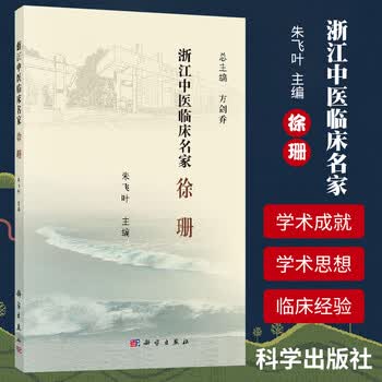 正版 浙江中医临床名家 徐珊 朱飞叶 编著 9787030618740 科学出版社 中医书籍