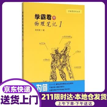 学霸君的物理笔记 张笑漩 崇文书局