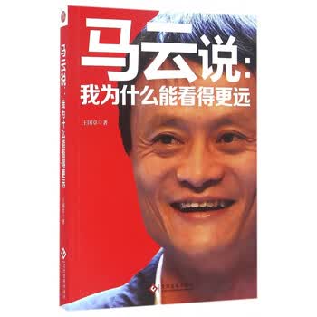 马云说--我为什么能看得更远