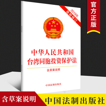 【10本包邮】正版中华人民共和国台湾同胞投资保护法（2019年新修订）（含草案说明）中国法制出版社