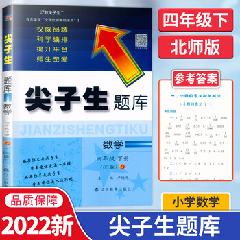 2022新版春季秋季尖子生题库四4年级上下册数学北师大版BS版语文人教版 小学4年级上下一二学期教材同步训练单元测试卷练习题教辅导资料  数学四年级下册（BS版）北师大版