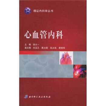 心血管内科【正版图书，放心下单】