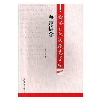 雷锋日记选硬笔字帖·坚定信念  谢昭然  西南师范大学出版社  书法 书籍