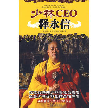 少林CEO释永信【正版图书，放心下单】