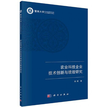 农业科技企业技术创新与绩效研究/暨南大学企业发展研究书丛