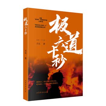 极道六十秒（长篇小说）9787532961429