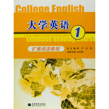 大学英语扩展阅读教程1