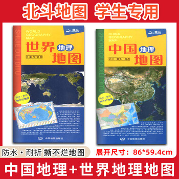 正版北斗地图册中国地理地图和世界地理地图(中英文对照) 全套2张