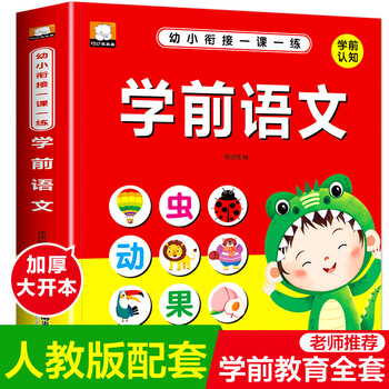 学前语文 幼小衔接一课一练 幼升小启蒙学前语文3-6岁幼儿教育辅导书 幼小衔接一课一练（学前语文）